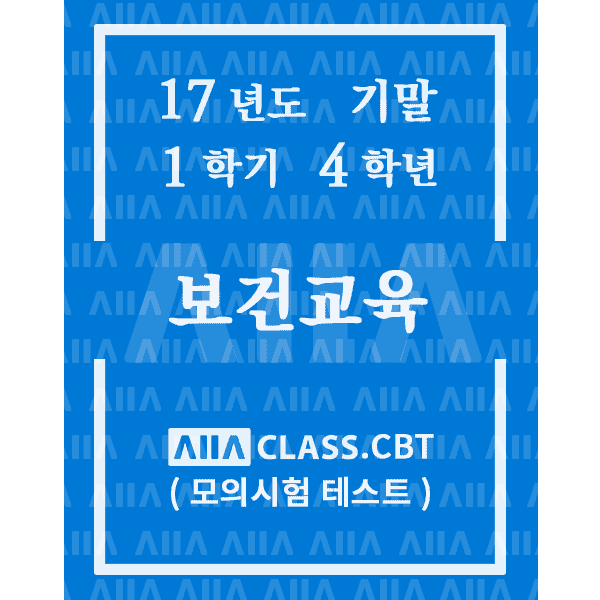 방송대 방통대 보건교육 기말시험 2017년도 1학기 4학년 올에이클래스 기출문제 모의고사