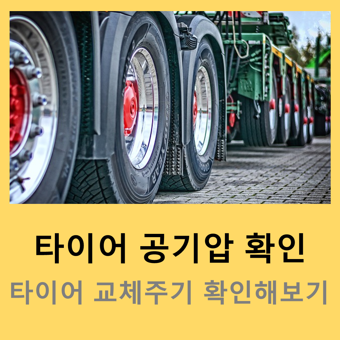 타이어 공기압 확인 교체주기 확인해보기