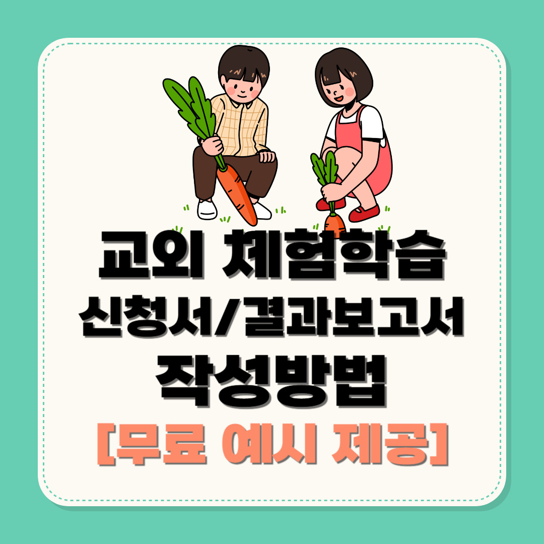 교외 체험학습 신청서 쓰는법 결과 보고서 작성방법 무료 예시 제공