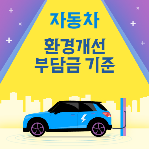 자동차 환경개선부담금 부과기준 및 면제차량