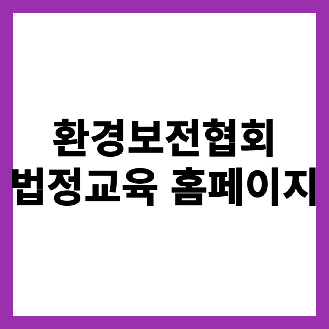 환경보전협회 법정교육 홈페이지 (https://www.kepaedu.or.kr)