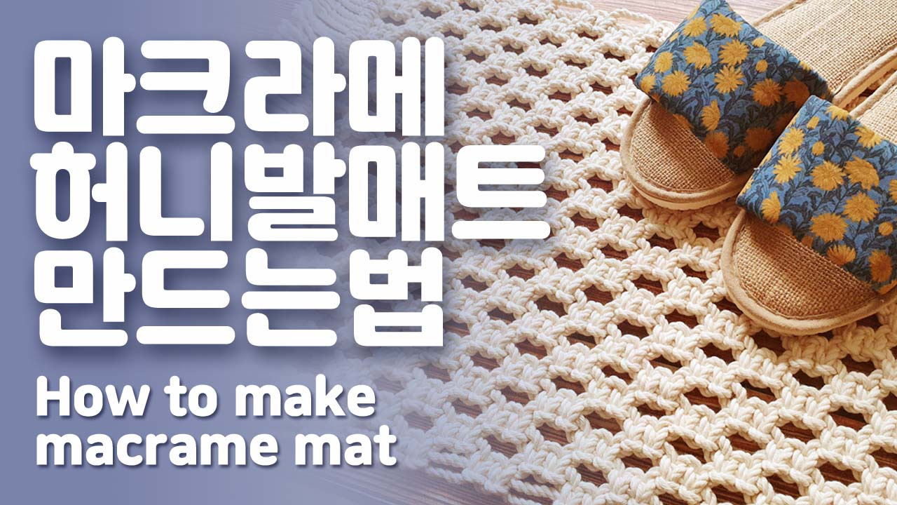 마크라메 발매트 만들기 마크라메 초보