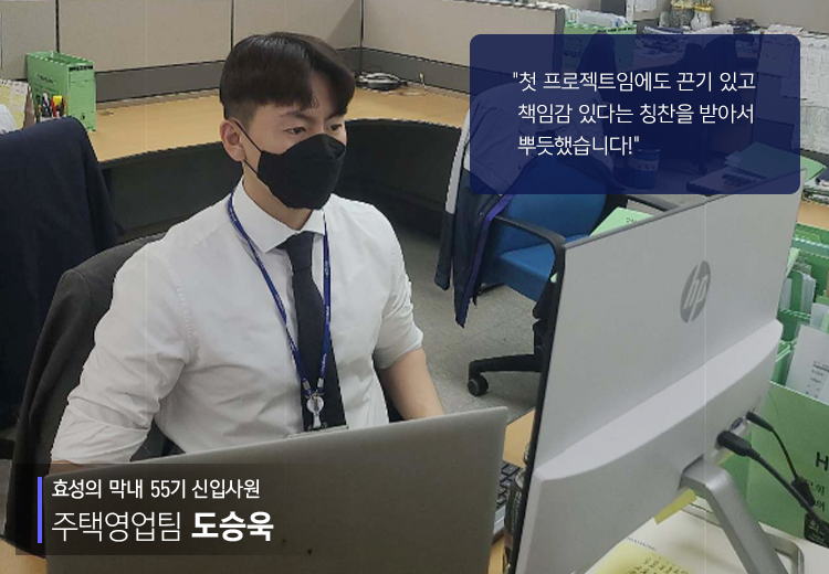 막터뷰 효성의 막내 55기 신입사원 인터뷰 효성중공업 건설pu 주택영업팀 도승욱 사원
