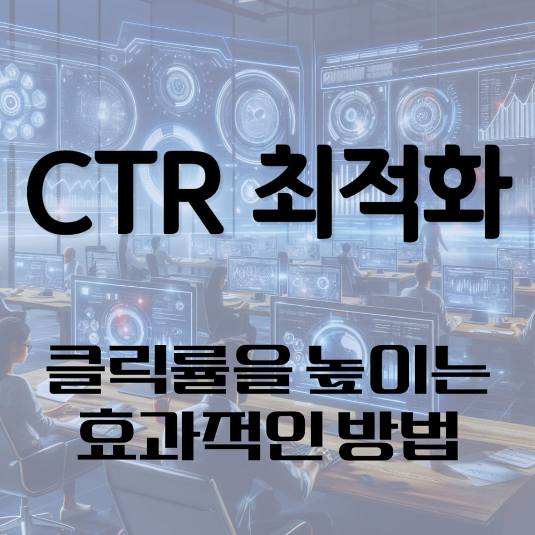 CTR 최적화: 클릭률을 높이는 효과적인 방법