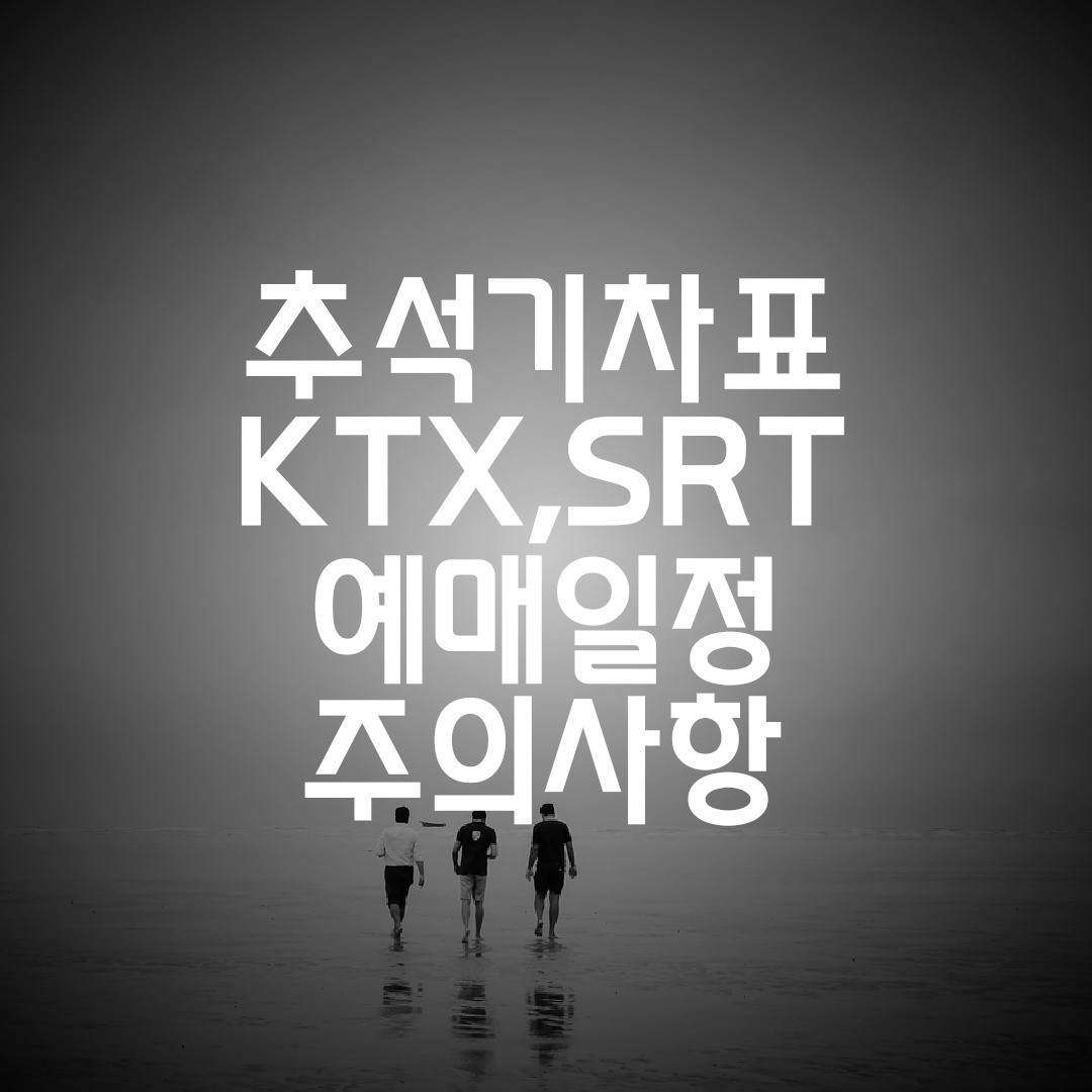 추석 기차표 예매 Ktx Srt 예매 일정 예매 방법 주의사항 예매 꿀팁