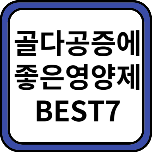 골다공증에 좋은 영양제 Best7 복용법 및 유의사항