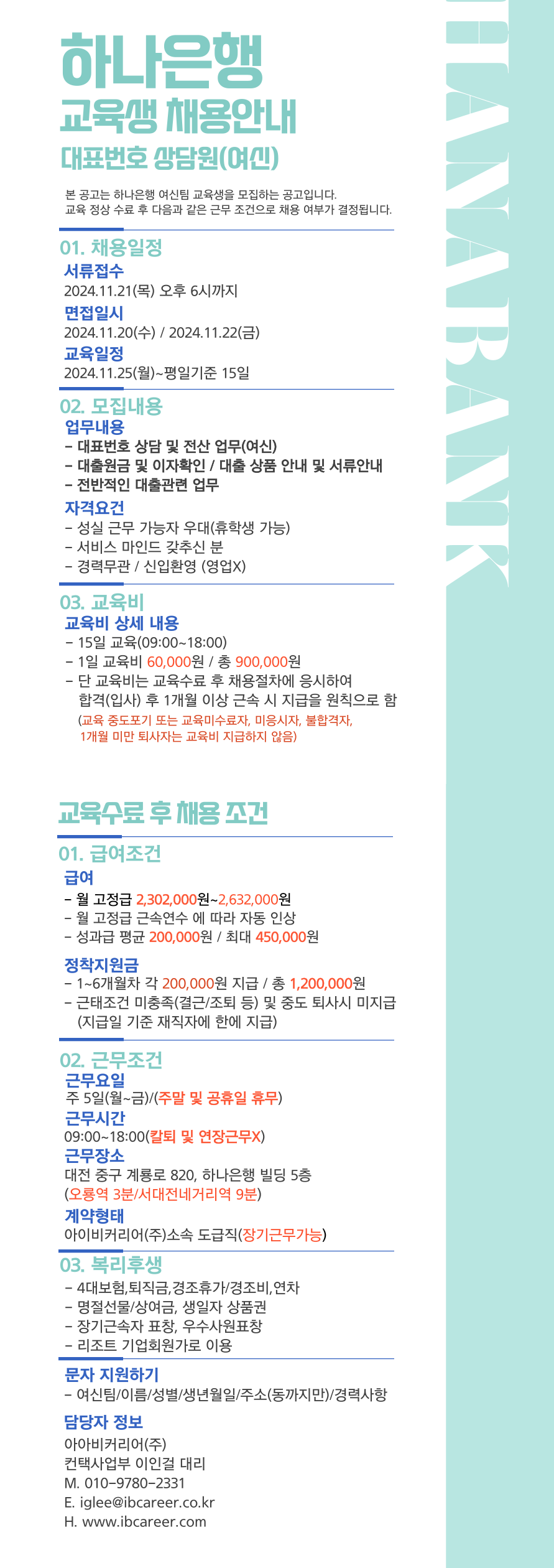 아이비커리어 하나은행 대표번호 인바운드 고객센터대전