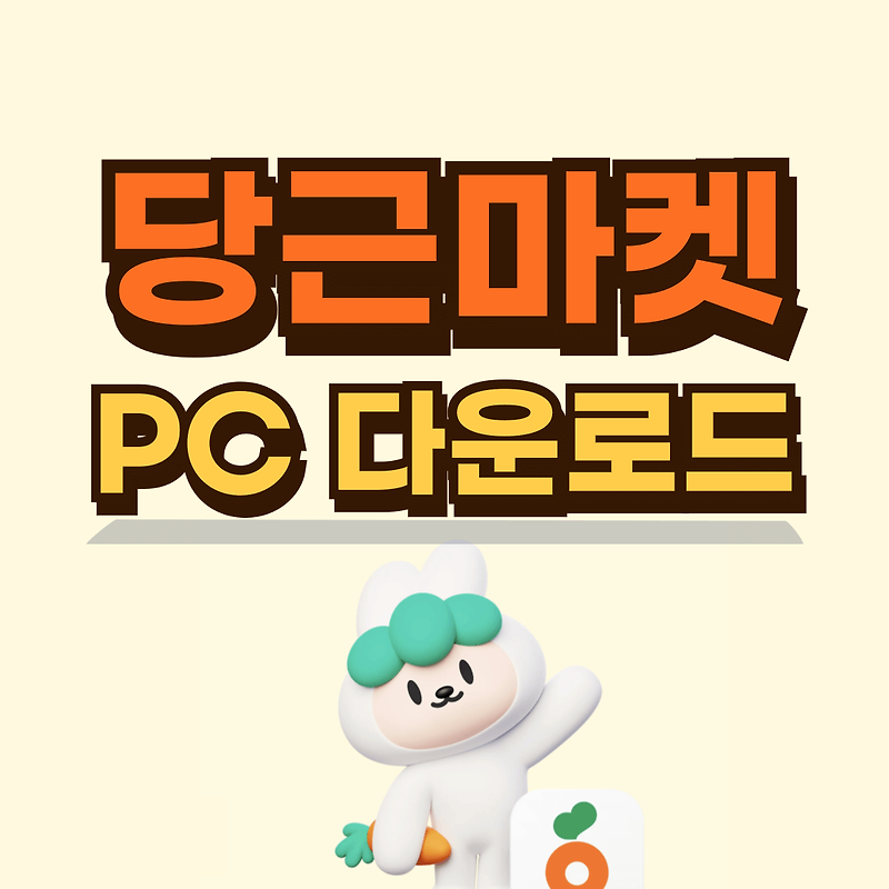 당근마켓 Pc버전 다운로드 하기