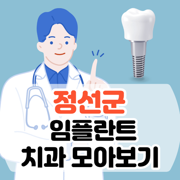 정선 임플란트 치과 추천 정선 임플란트 가격
