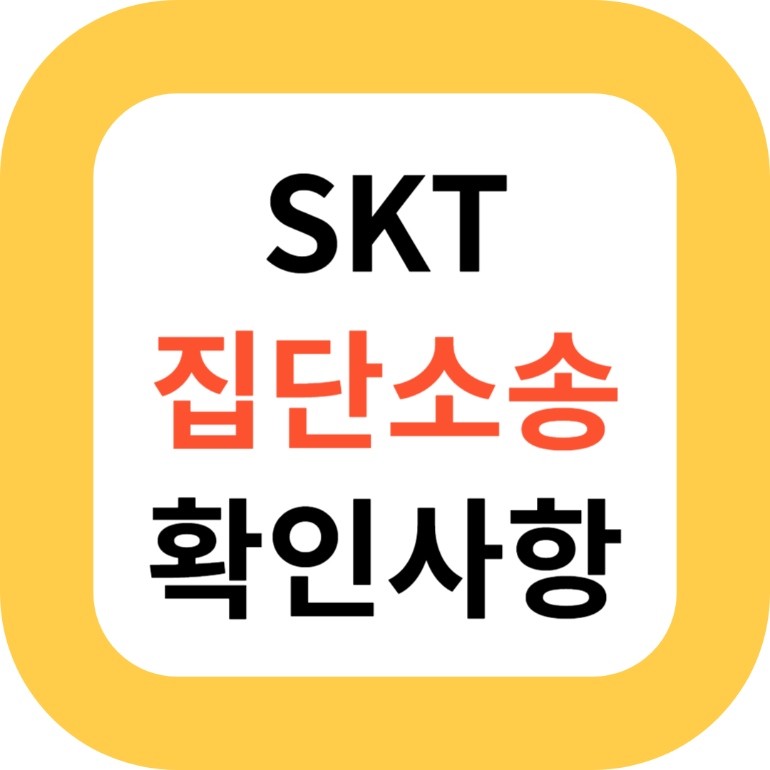 Skt 유심 해킹 집단소송 참여 전 필수 확인사항 피해자 자격 비용 절차 총정리