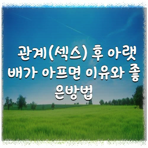 관계섹스 후 아랫배가 아프면 이유와 좋은방법