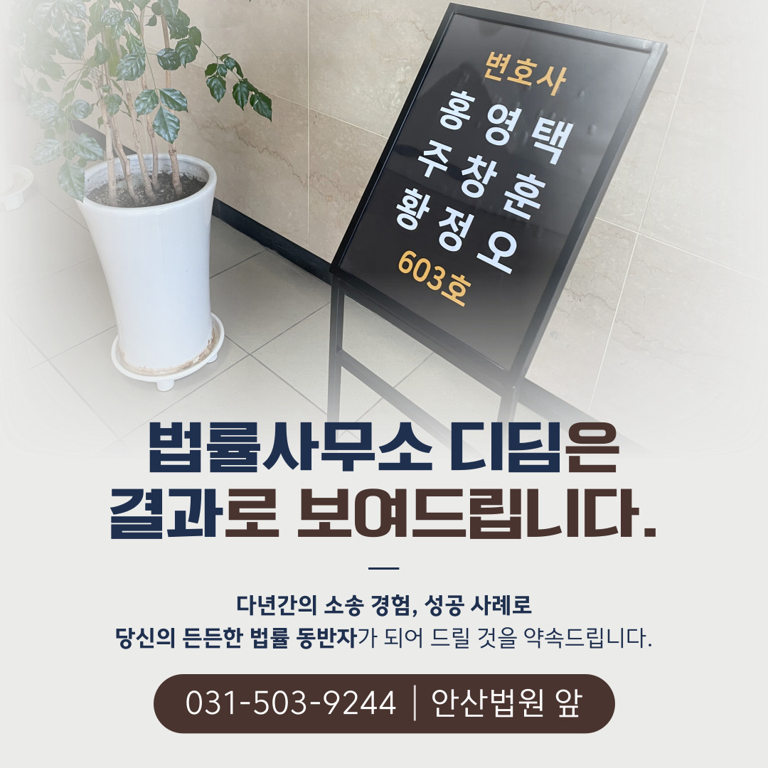 안산부동산전문변호사 전세사기 위기 세입자 승소 사례