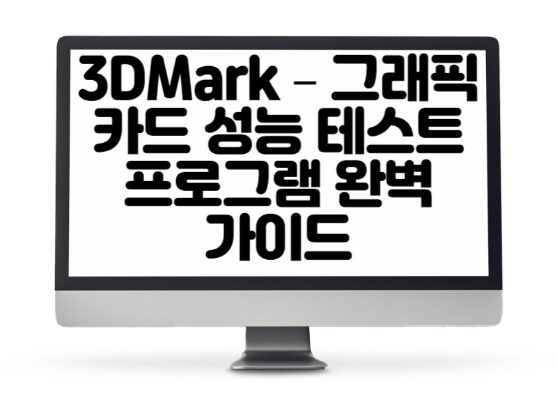 3dmark 그래픽카드 성능 테스트 프로그램 완벽 가이드