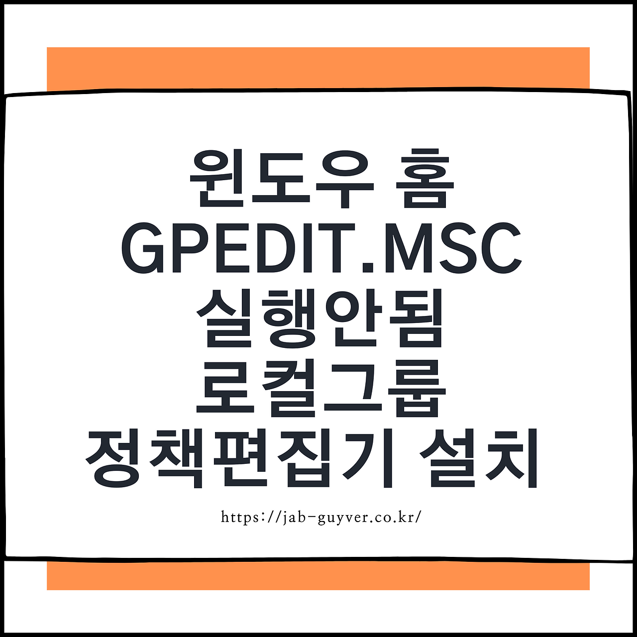윈도우 홈 가정용 로컬그룹 정책편집기 설치 Gpeditmsc 없음