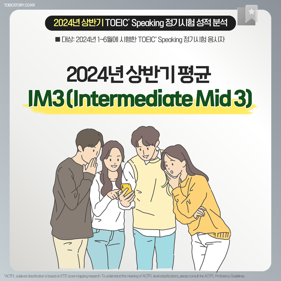 한국토익위원회 토익스토리 2024년 상반기 토익스피킹 정기시험 성적 분석 성적 분포 현황까지 살펴보자