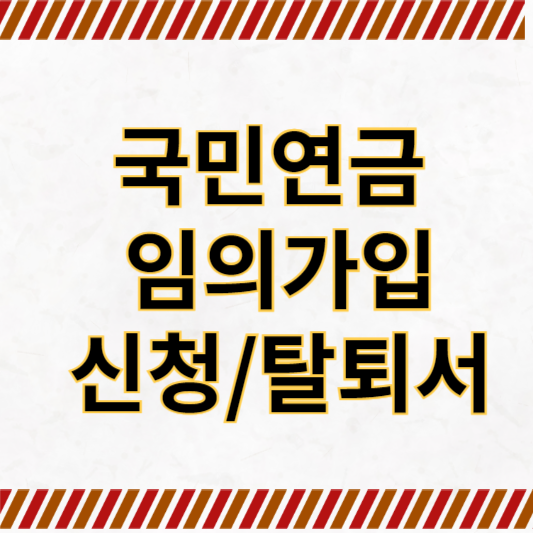국민연금 임의가입 신청 탈퇴 양식 다운로드 및 작성방법
