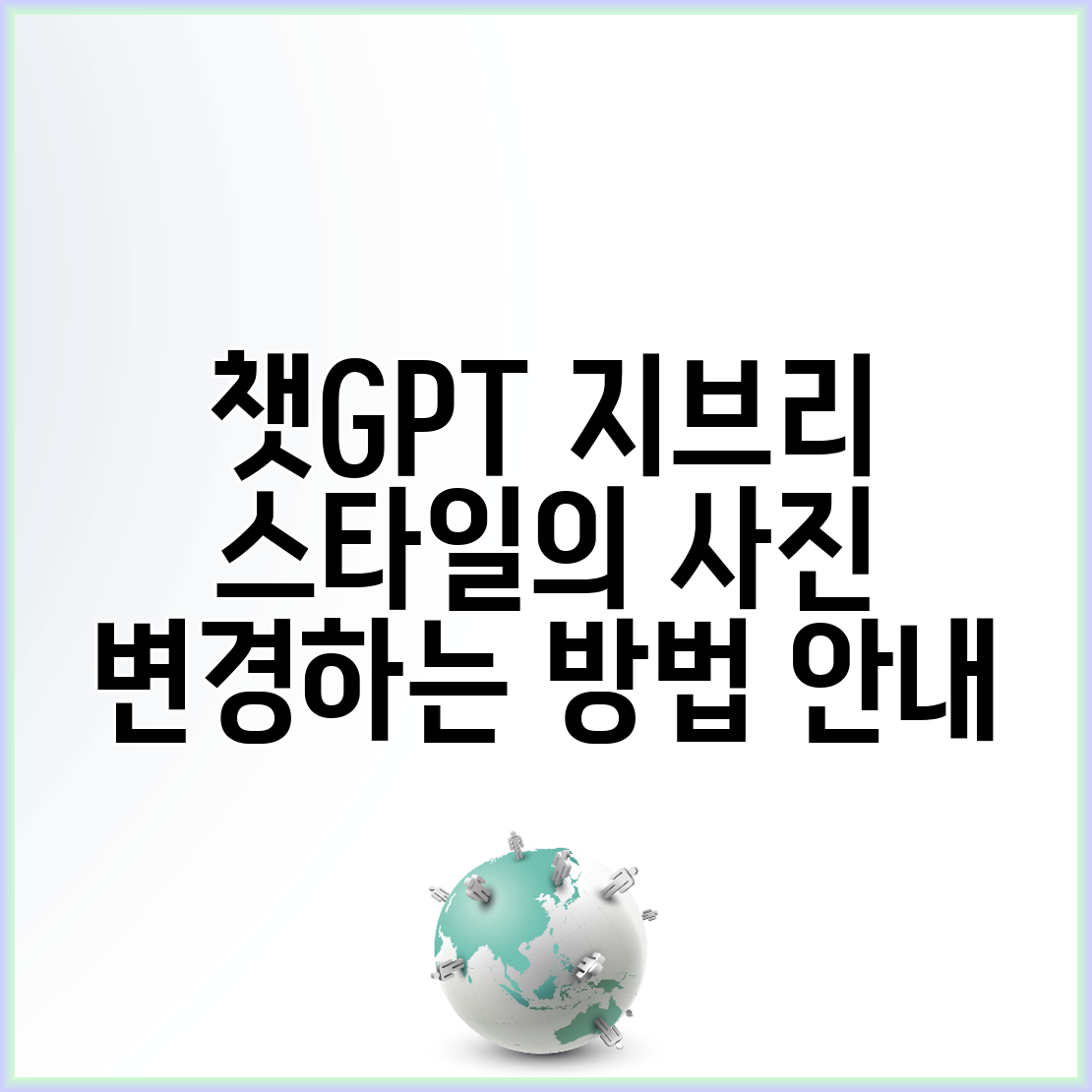 챗gpt 지브리 스타일의 사진 변경하는 방법 안내