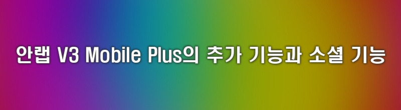 안랩 V3 Mobile Plus 앱 설치 안내와 주의사항