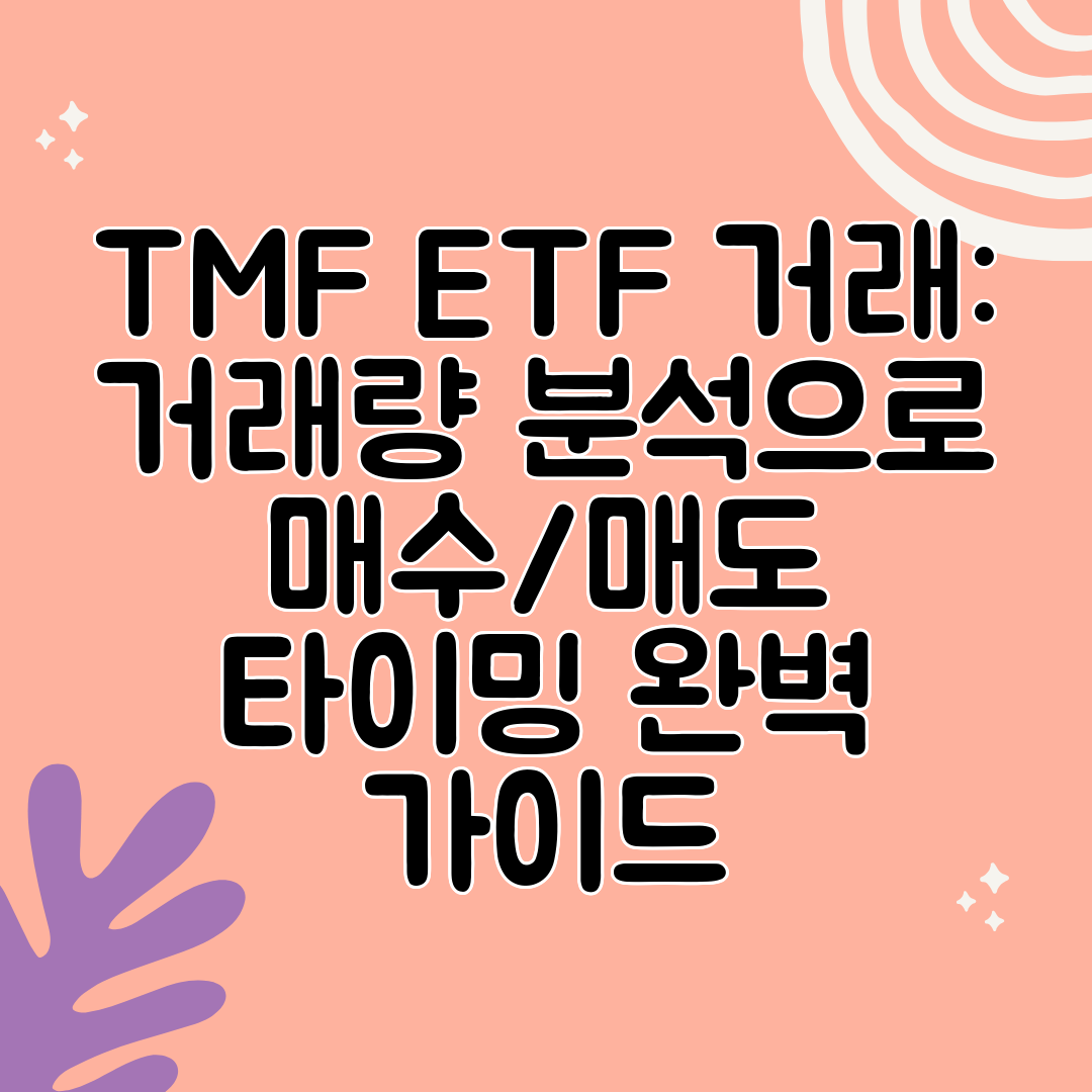 TMF ETF 거래: 거래량 분석으로 매수/매도 타이밍 완벽 가이드