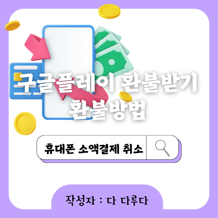 구글플레이 환불받기 환불방법 여러건 전액 취소