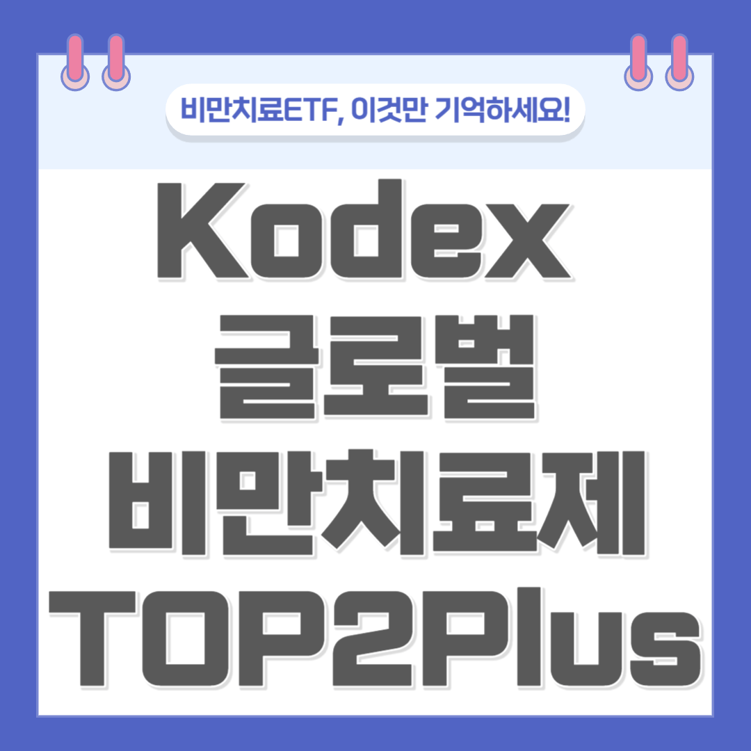 신규상장 비만치료제 위고비 ETF KODEX 글로벌비만치료제TOP2 Plus 수수료, 구성 종목, 향후 주가 전망까지 알아보자