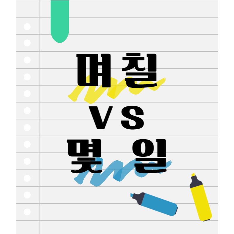 며칠 몇 일 중 옳은 표현은