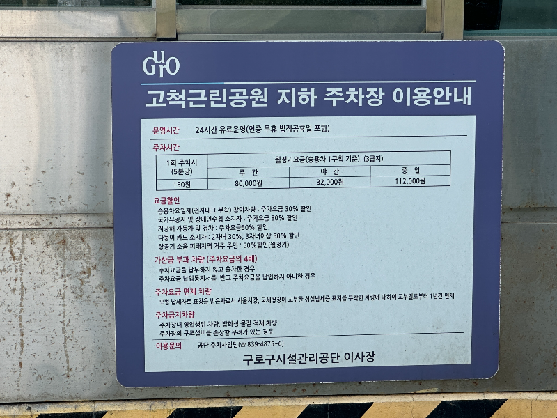 고척도서관 주차방법 고척근린공원 주차장 요금과 할인방법 Ft 전기차 충전소