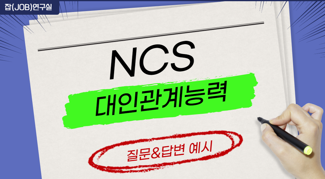 NCS 대인관계능력 합격 자기소개서 질문과 사례 확인해보기.