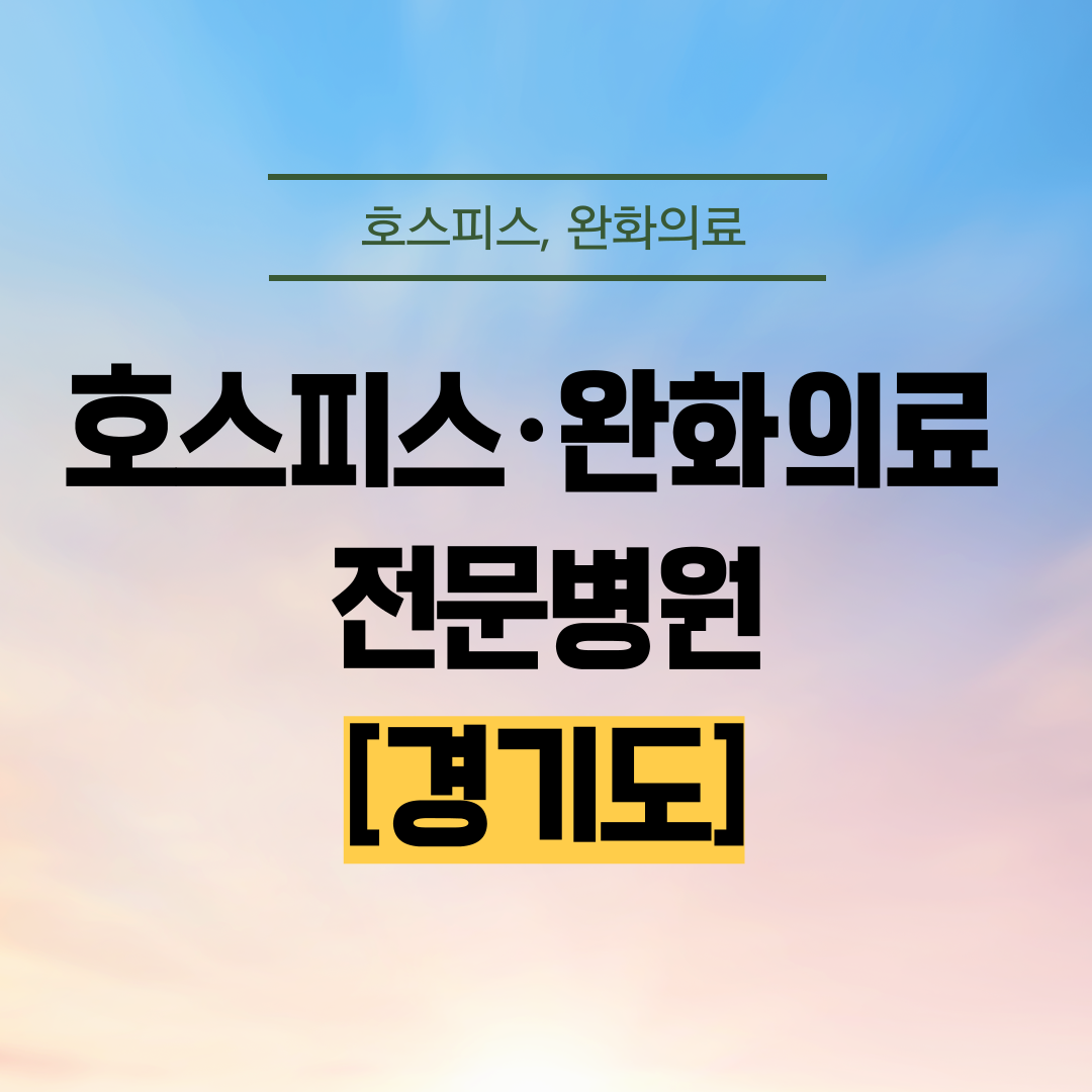 말기 환자를 위한 호스피스 완화의료 전문병원 바로가기 경기 상급종합병원종합병원의원서비스 유형