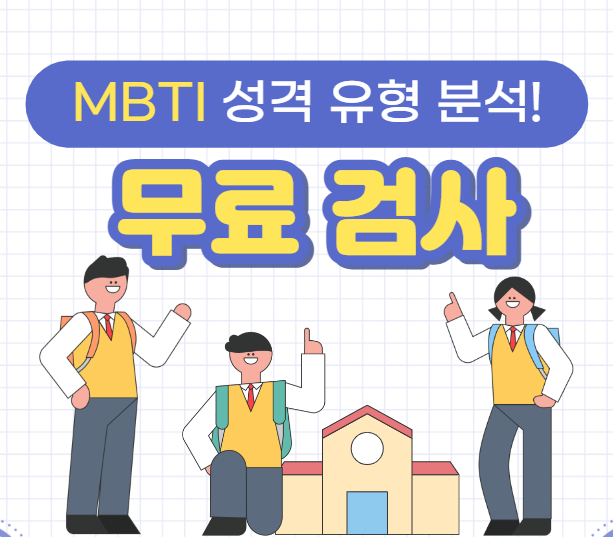 Mbti 성격 유형검사 및 Mbti 무료검사 사이트