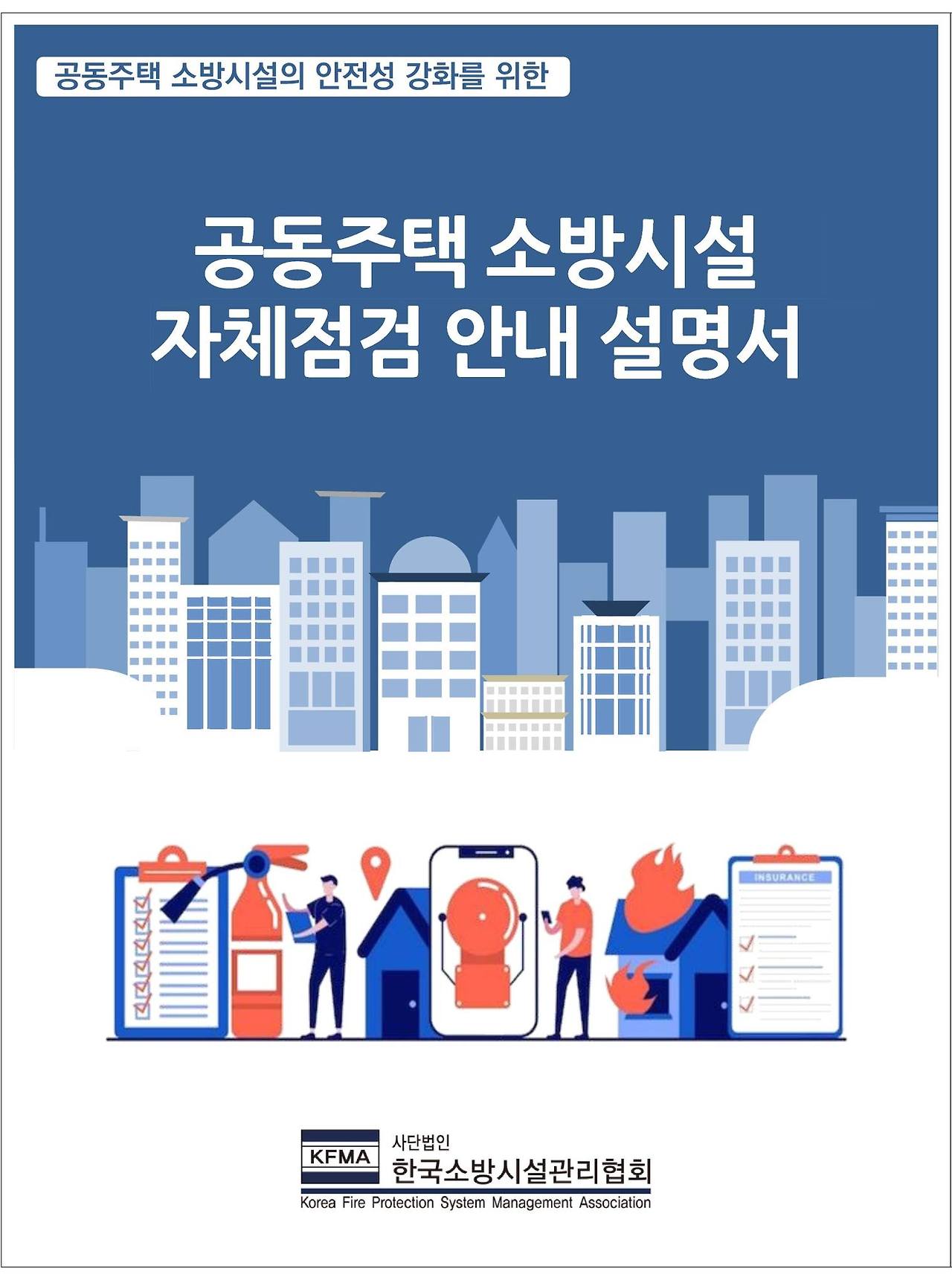 공동주택 세대내 전기설비 및 소방시설 점검 유의 사항 및 점검가이드