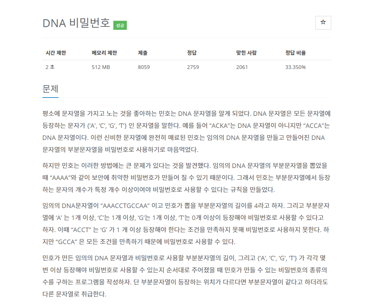 [백준 12891] DNA 비밀번호 (JAVA)