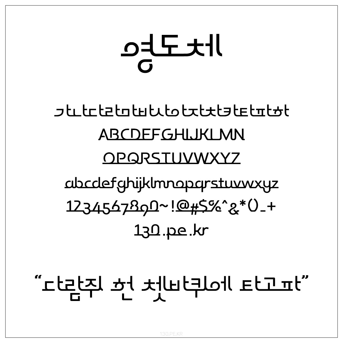 저작권에 자유로운 무료폰트 모음 6