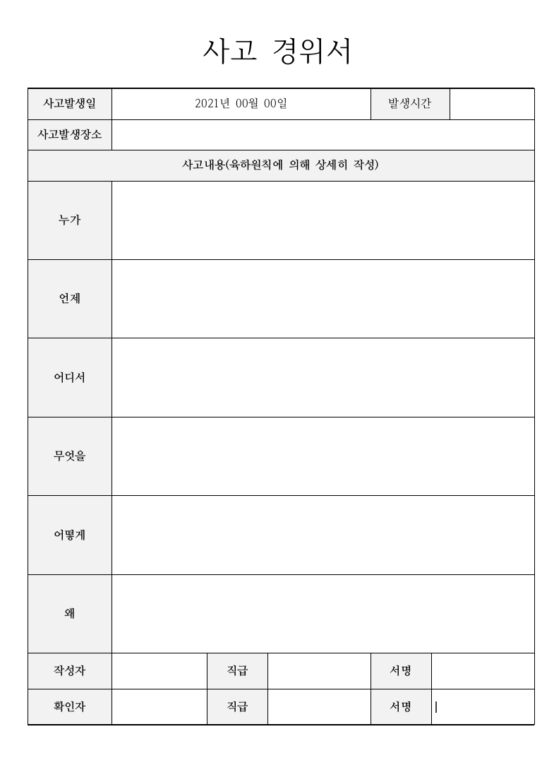 경위서 작성요령 각종 사고경위서양식 Hwp 한글 무료다운
