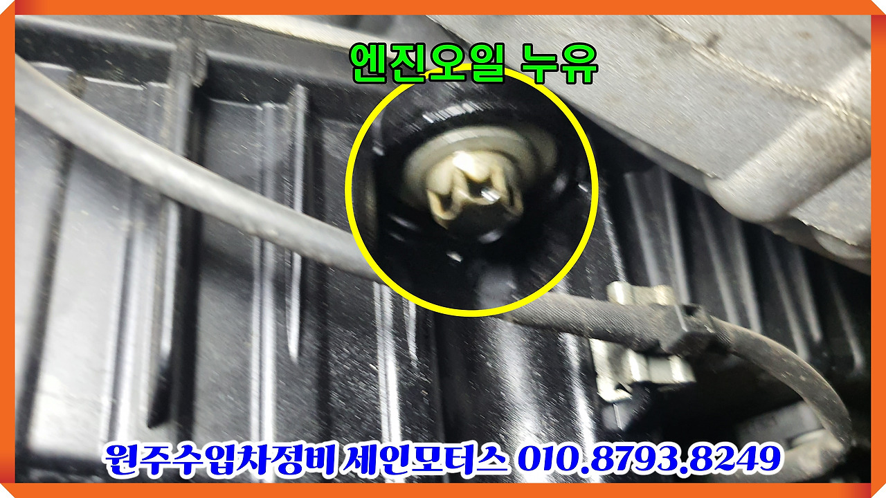 엔진오일 팬 가스켓 자체에서 누유되는 경우도 있지만 사진과 같이 고정볼트에서 줄줄 세는 경우들도 자주 발생합니다