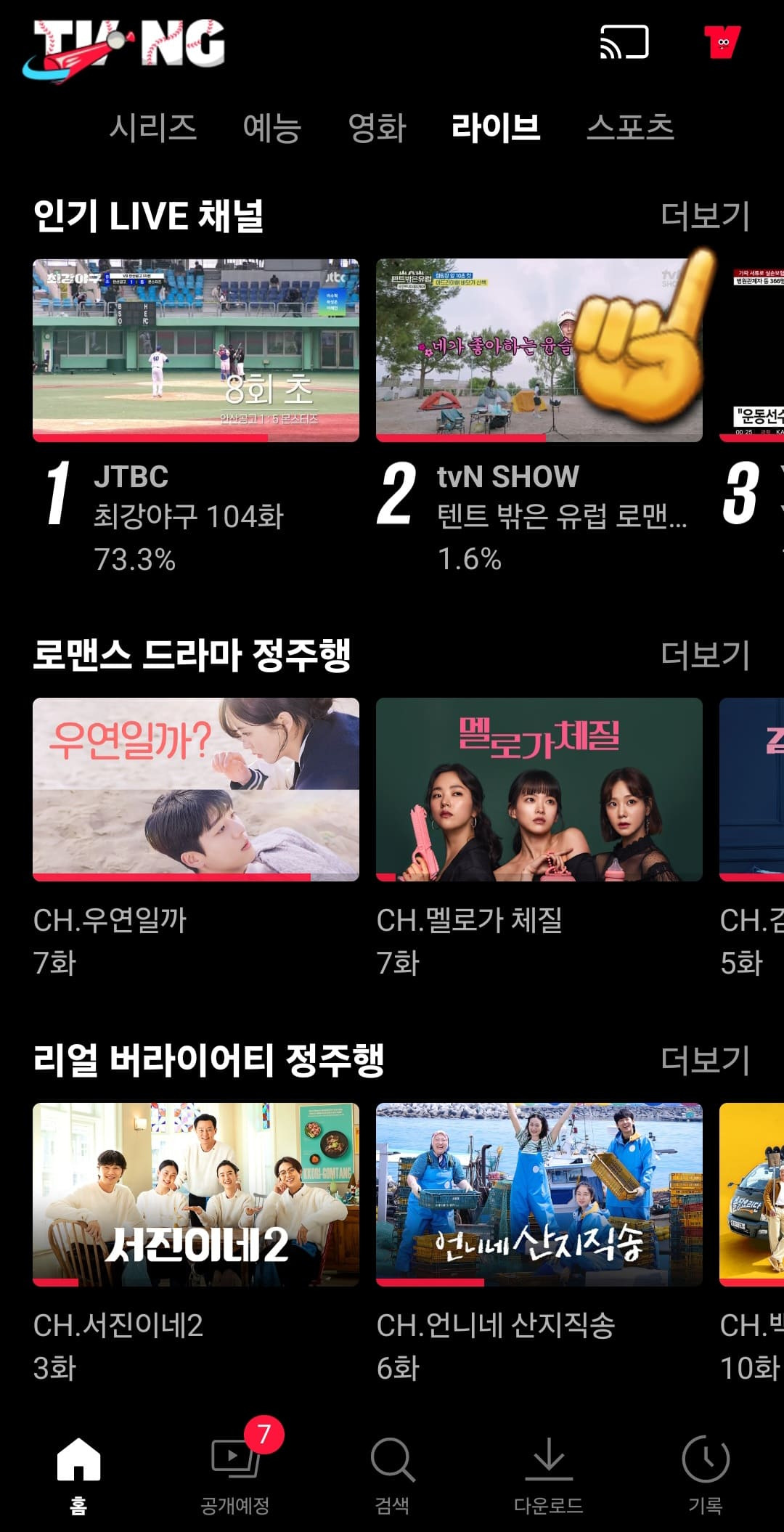 tvn 온에어 시청하는 법