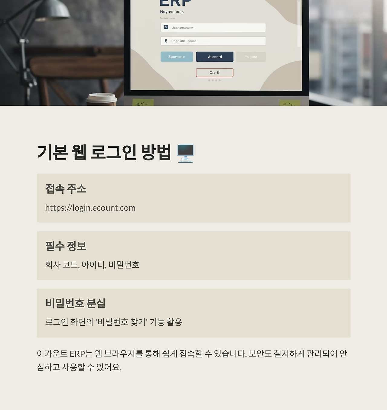 이카운트 Erp 로그인 방법 총정리｜웹·qr·앱까지 완벽 안내