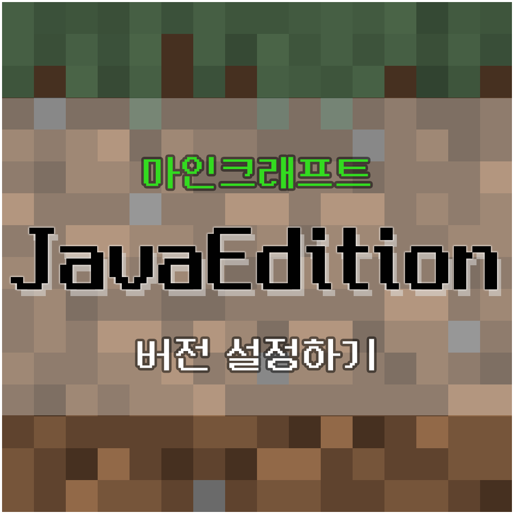 마인크래프트 Java Edition 버전 설정 방법