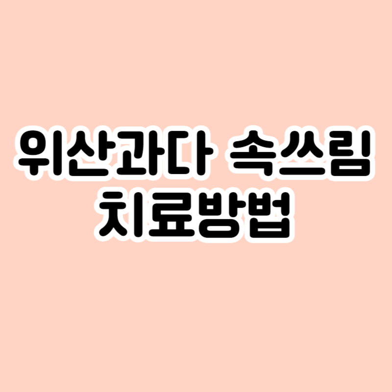 위산과다 속쓰림 치료방법