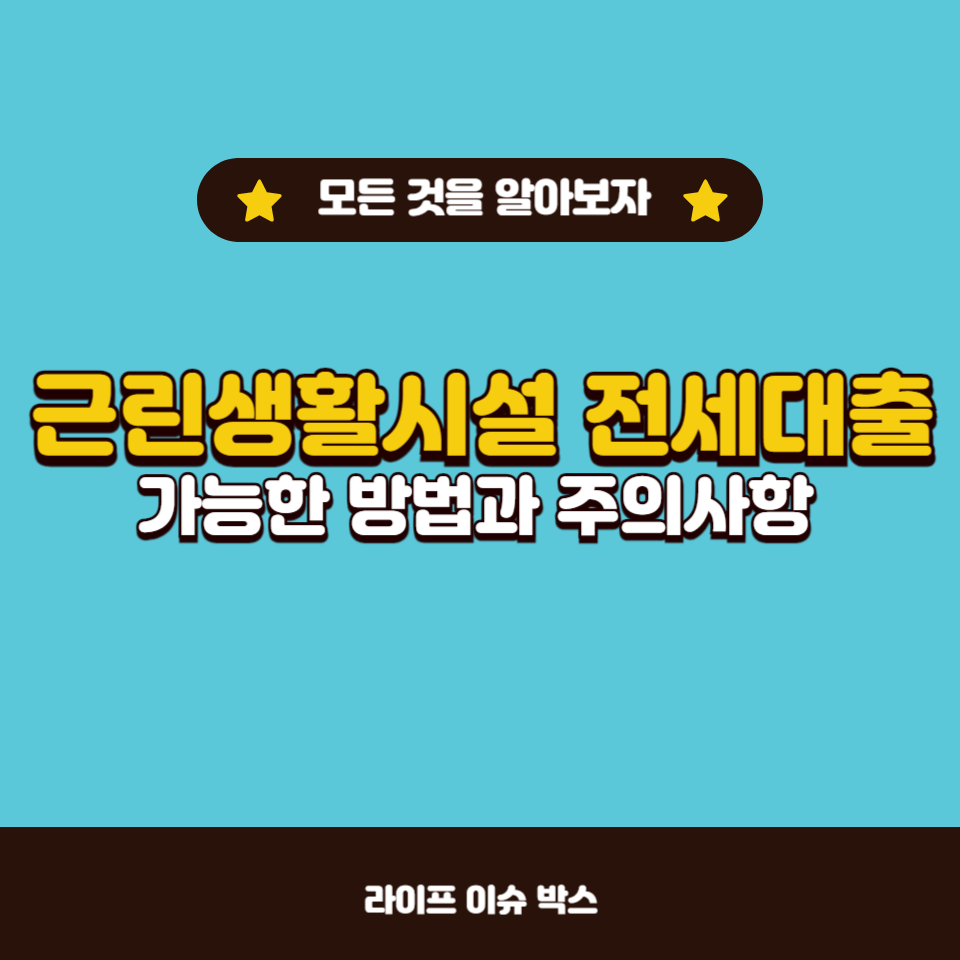 제1종 제2종 근린생활시설의 전세대출 가능 여부와 조건 대출 방법과 주의사항을 상세히 안내해드립니다