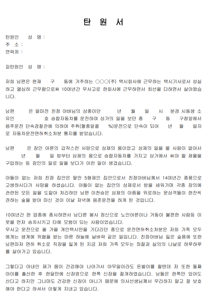 탄원서 양식 무료 다운로드 8종(작성방법, 주의사항) hwp한글, doc, word워드 - 세상의 모든 방법