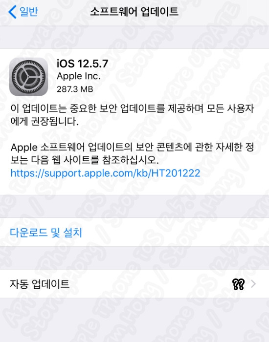 iOS 12.5.7 의 설치 공간은 약 287.3 MB 이며, 위 사진과 같이 핸드폰에 업데이트 시 용량은 상황에 따라 다를 수 ...