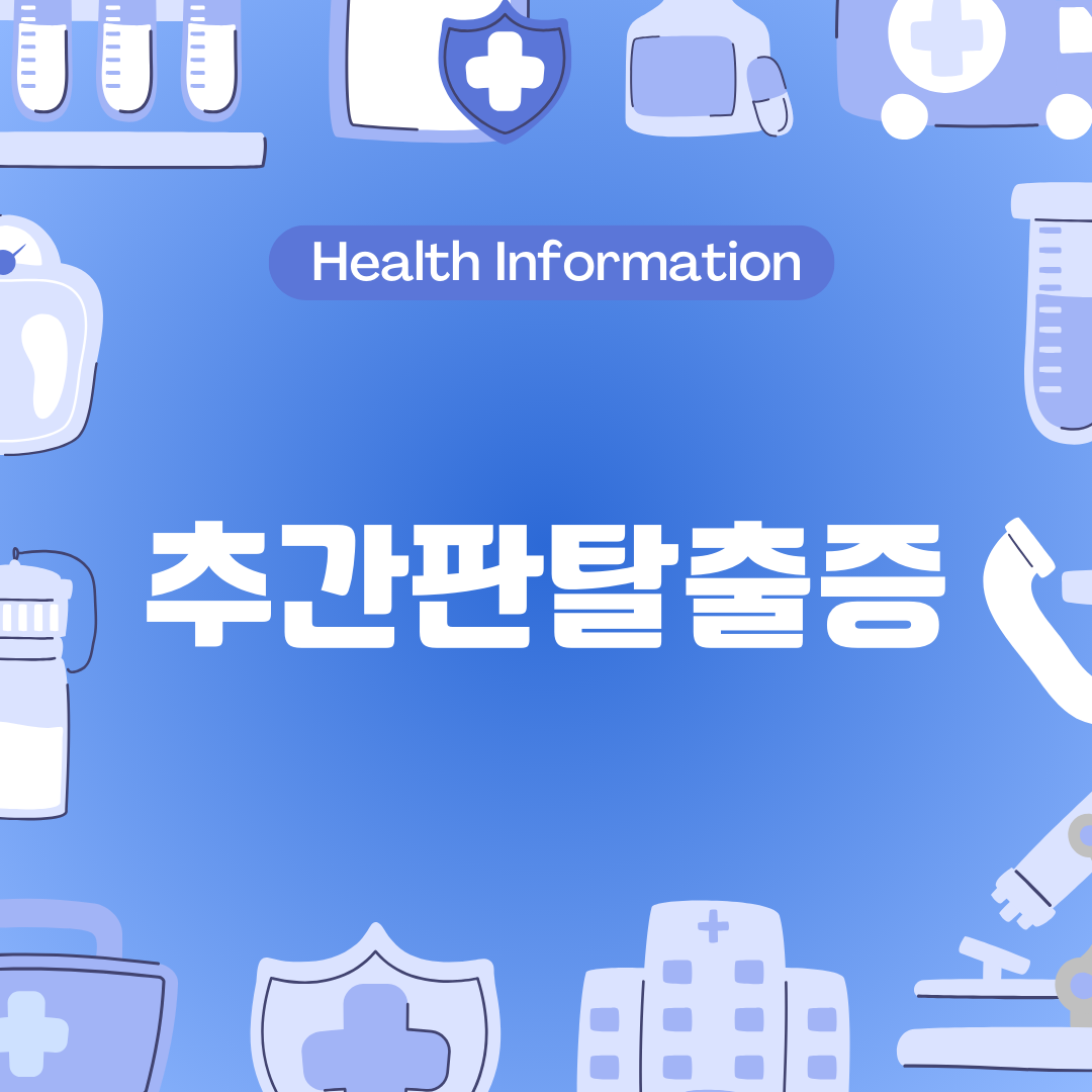추간판탈출증디스크 원인 증상 치료부터 예방법까지 총정리
