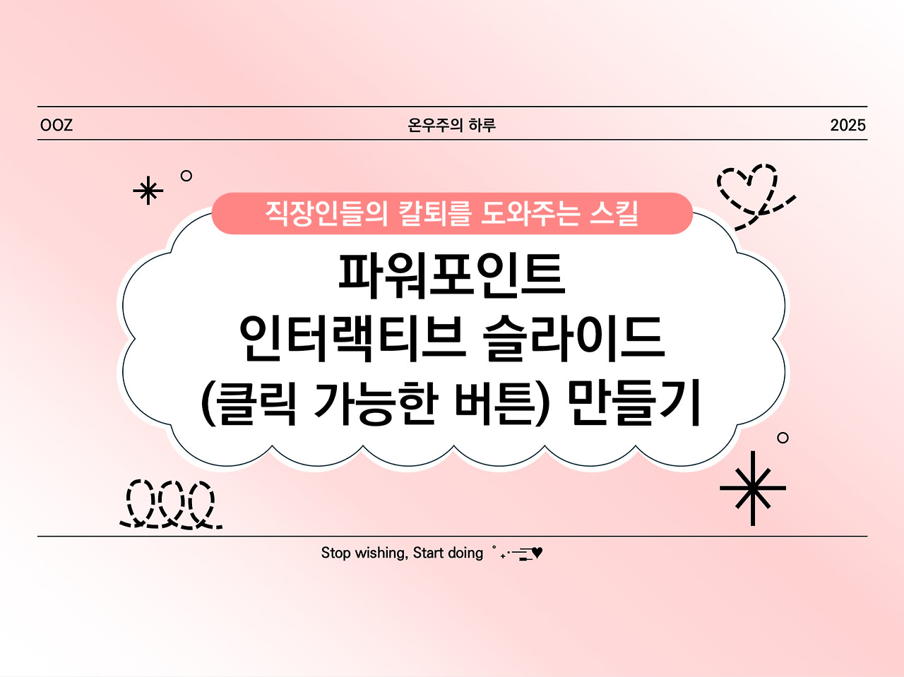 Ppt 고급 파워포인트에서 인터랙티브 슬라이드클릭 가능한 버튼 만드는 방법 온우주의 하루