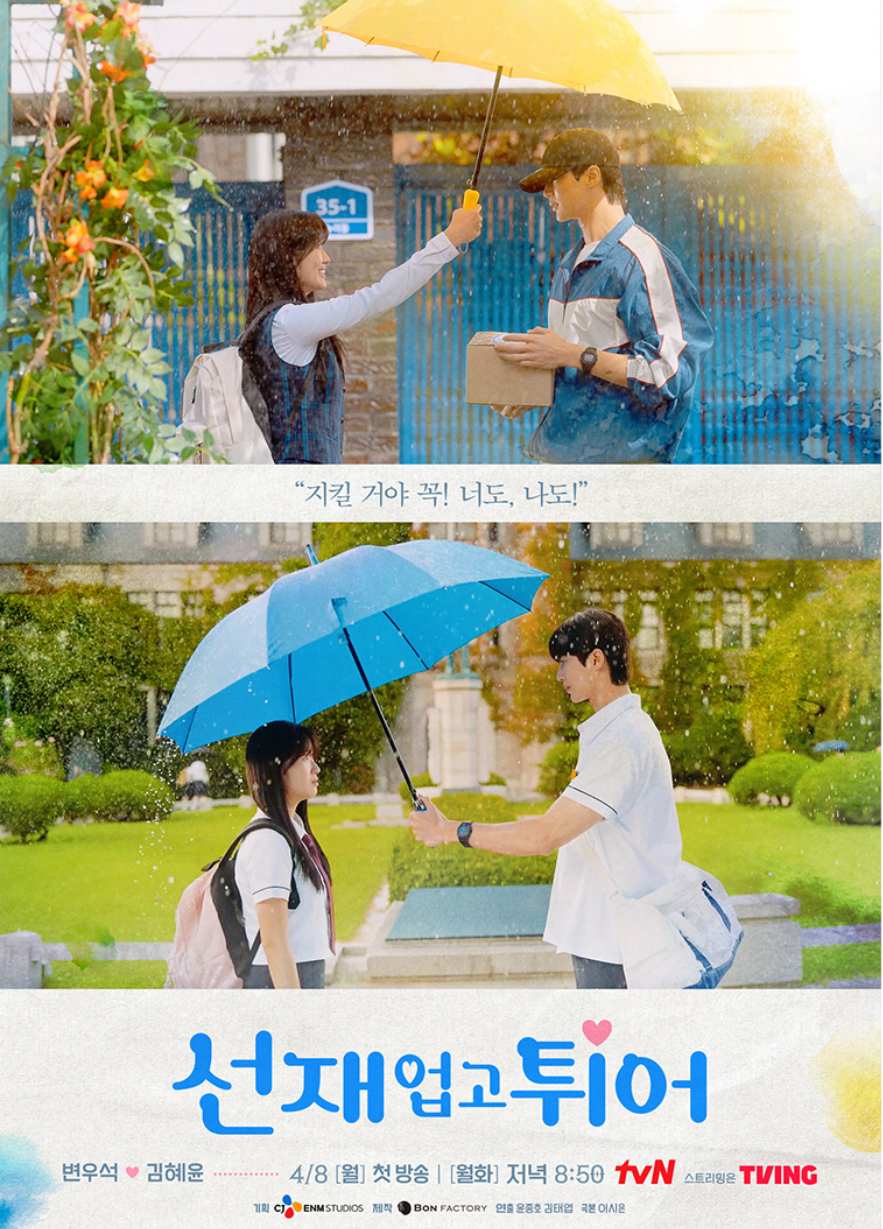선재 업고 튀어 드라마 등장인물 줄거리 출연진 인물관계도 몇부작 촬영지