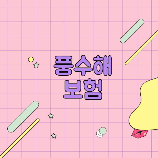 풍수해보험 가입 방법 조건 온라인 인터넷 민규의정보바다