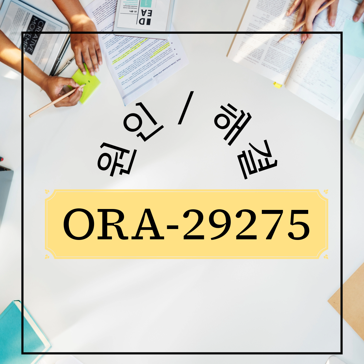 ORA-29275: Partial multibyte character / 원인과 해결 방법 - ITssue