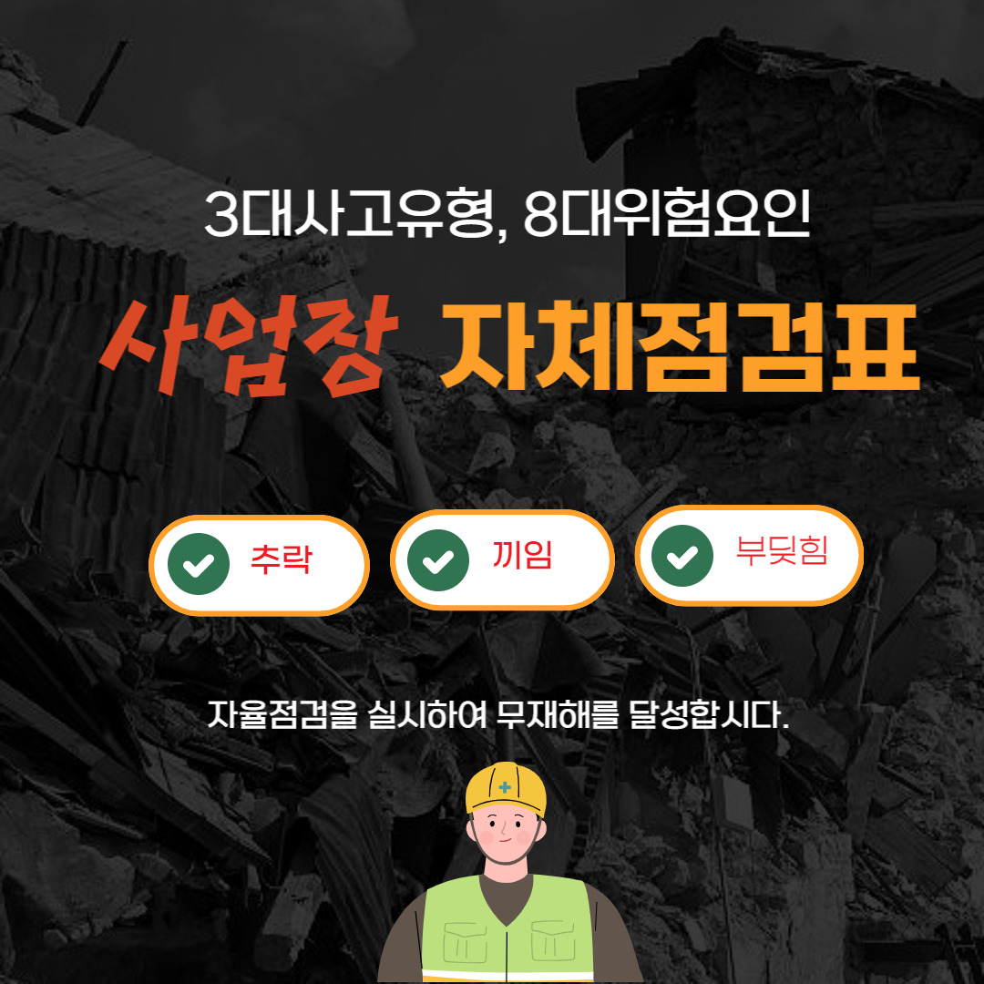 3대 사고유형 8대 위험요인 사업장 자체 점검표엑셀양식