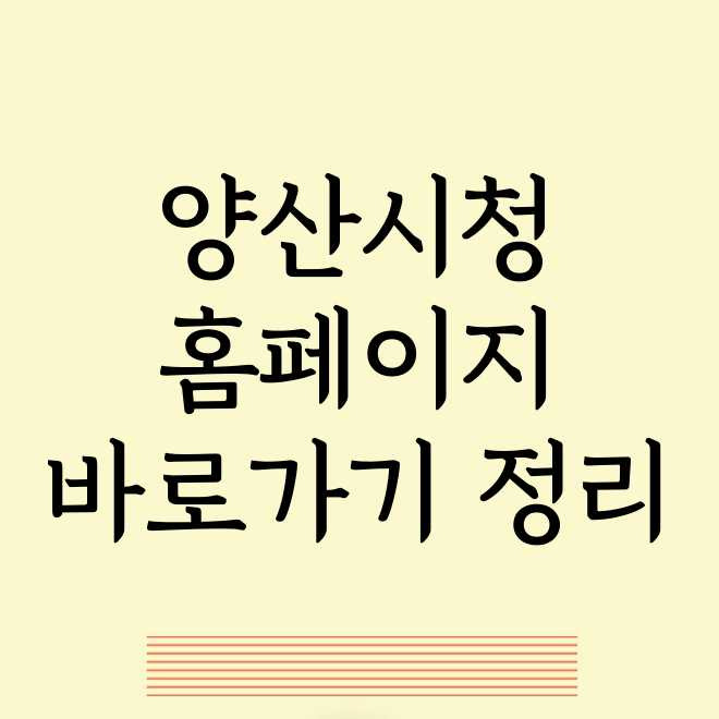 양산시청 홈페이지 바로가기 | 전화번호 총 정리(https://www.yangsan.go.kr/) - KoreaSite