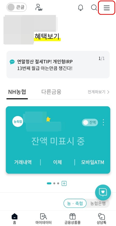 농협스마트뱅킹 인터넷뱅킹 조회서비스와 이체서비스 차이 이체서비스가입 출금계좌 추가하기